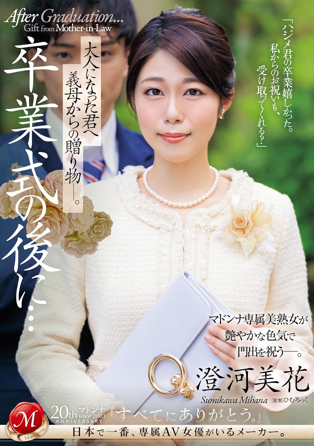 Amazon.co.jp: 卒業式の後に…大人になった君へ義母からの贈り物―。 マドンナ [DVD] : 澄河美花, ひむろっく: DVD