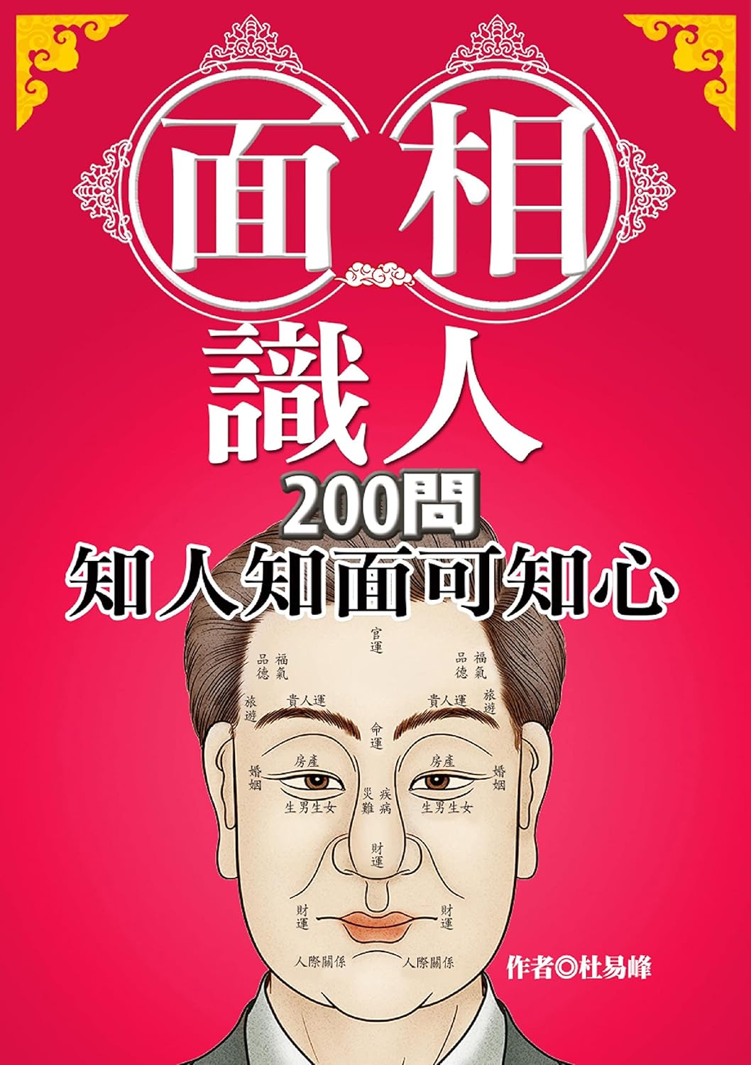 面相識人200問:知人知面可知心 (Traditional Chinese Edition) eBook : 杜易峰: Amazon.com.au: Kindle Store