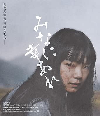 Amazon.co.jp: 【Amazon.co.jp限定】みなに幸あれ（ビジュアルシート付き） [Blu-ray] : 下津優太, 古川琴音, 松大航也, 犬山良子, ⻄田優史: DVD