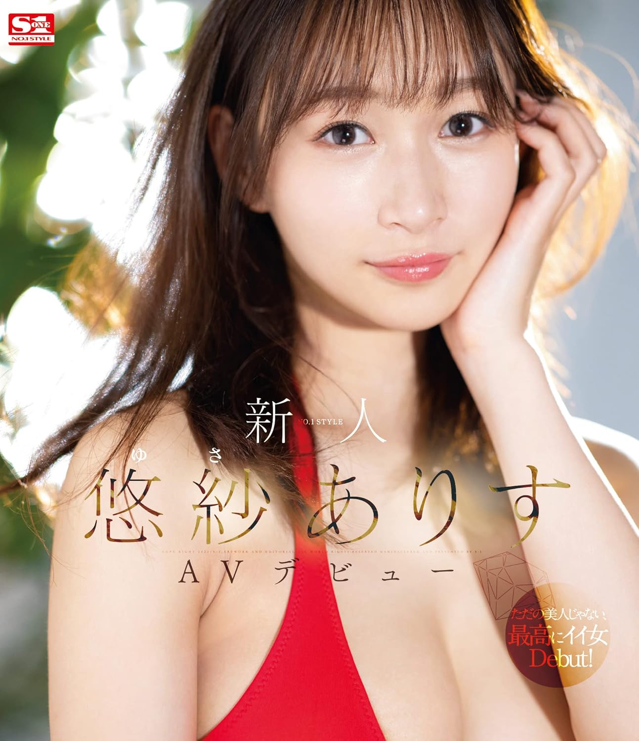 Amazon.co.jp | 新人NO.1STYLE 悠紗ありすAVデビュー エスワン ナンバーワンスタイル [Blu-ray] DVD・ブルーレイ - 悠紗ありす, 紋℃