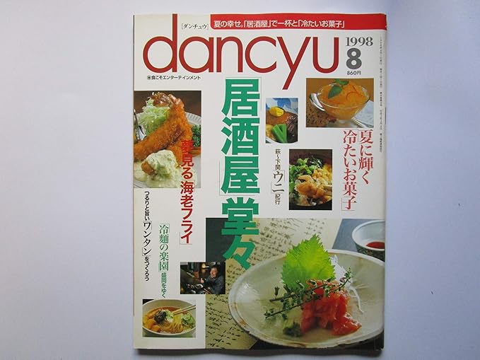 dancyu（ダンチュウ） 夏の幸せ。「居酒屋」で一杯と「冷たいお菓子」 1998年8月号 | 多和田明 |本 | 通販 | Amazon