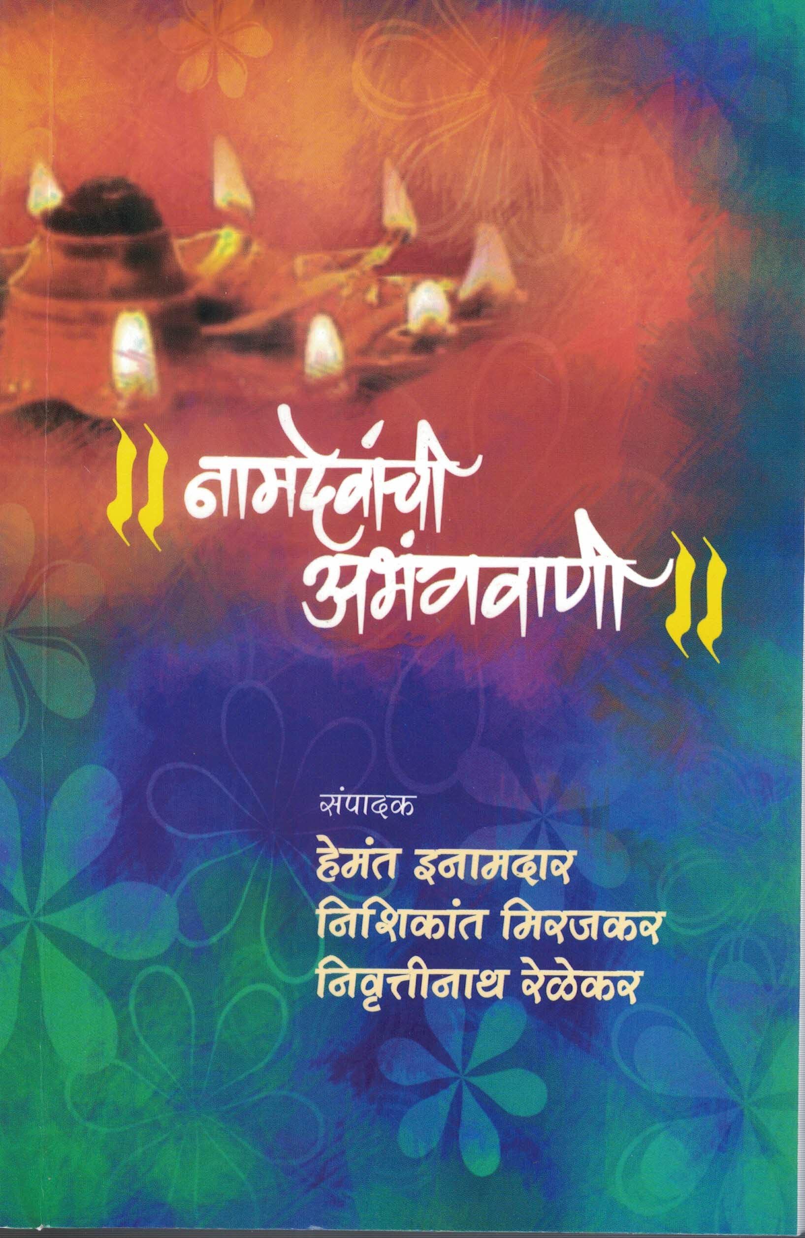 Namdevanchi Abhangvani : Hemant Inamdar, Nishikant Mirajkar and ...