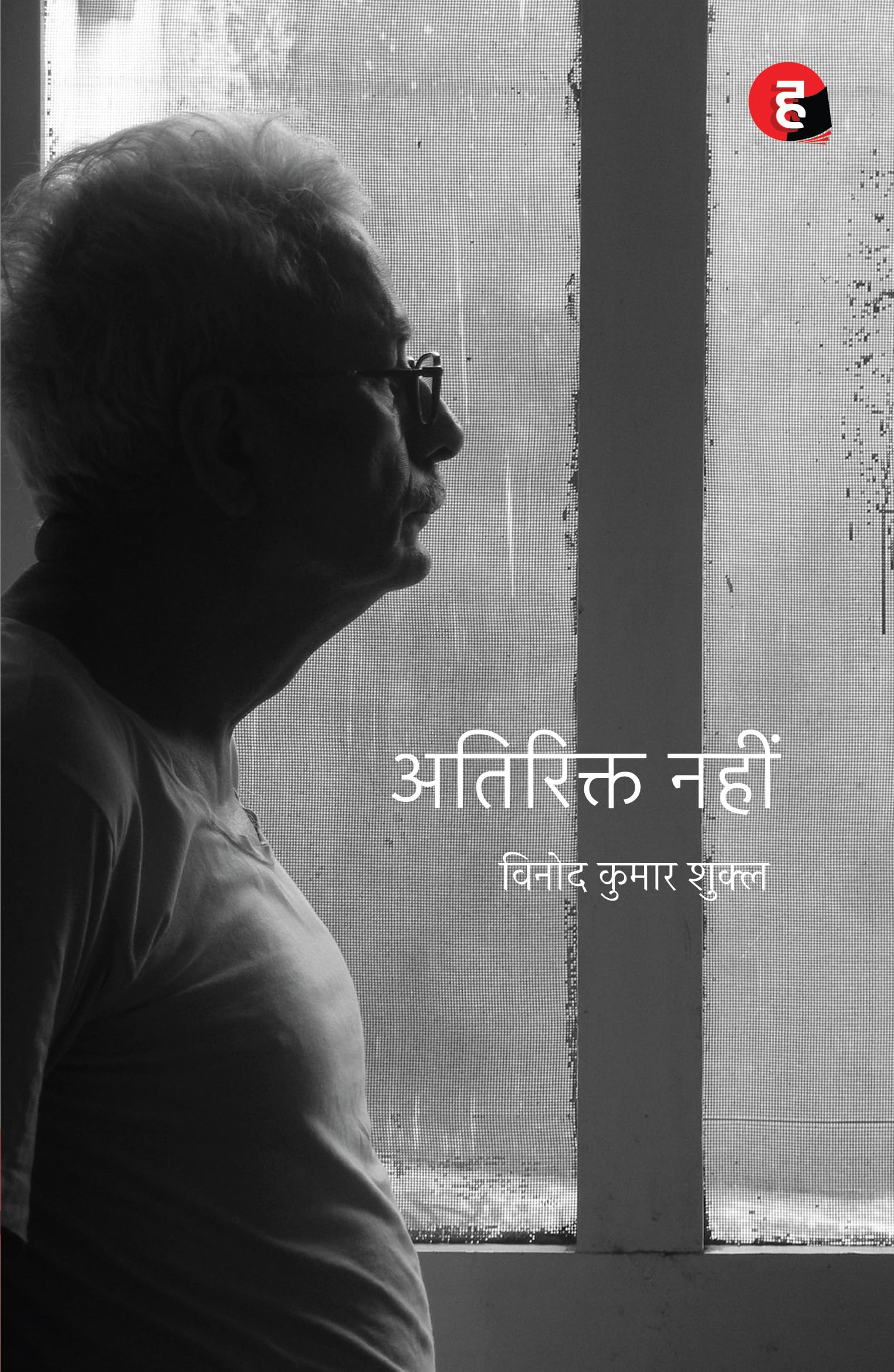 Buy Atirikt Nahin । अतिरिक्त नहीं [ विनोद कुमार शुक्ल का कविता-संग्रह ...