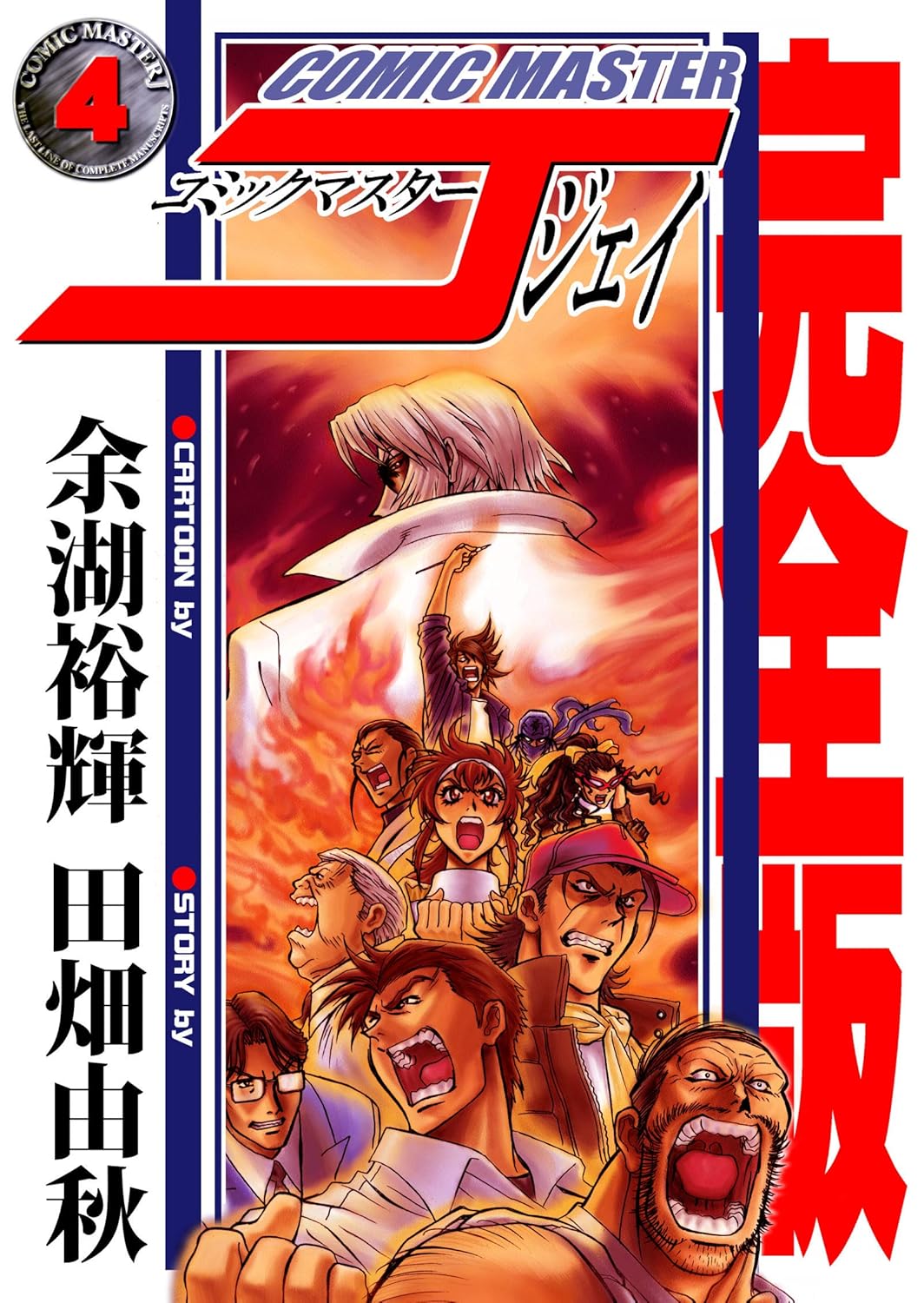Amazon.co.jp: コミックマスターJ【デジタル完全版】4 (J機関コミックス) 電子書籍: 余湖 裕輝, 田畑 由秋: Kindleストア