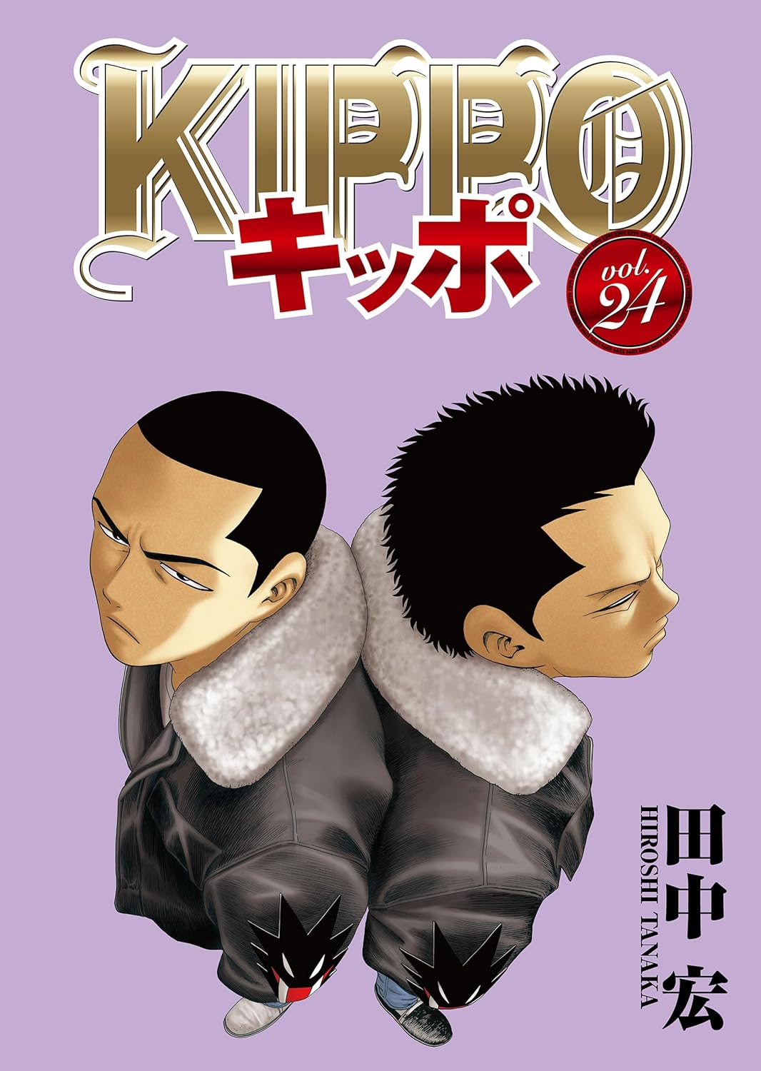 Amazon.co.jp: KIPPO (24) (ヤングキングコミックス) eBook : 田中宏: Kindleストア
