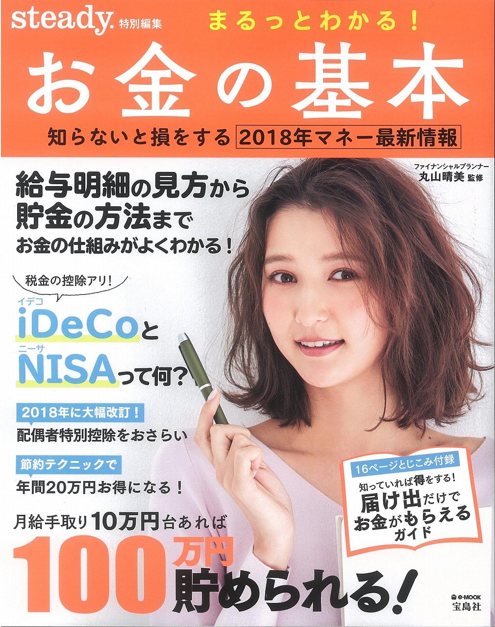 steady.特別編集 まるっとわかる! お金の基本 (e-MOOK) | 丸山 晴美 |本 | 通販 | Amazon