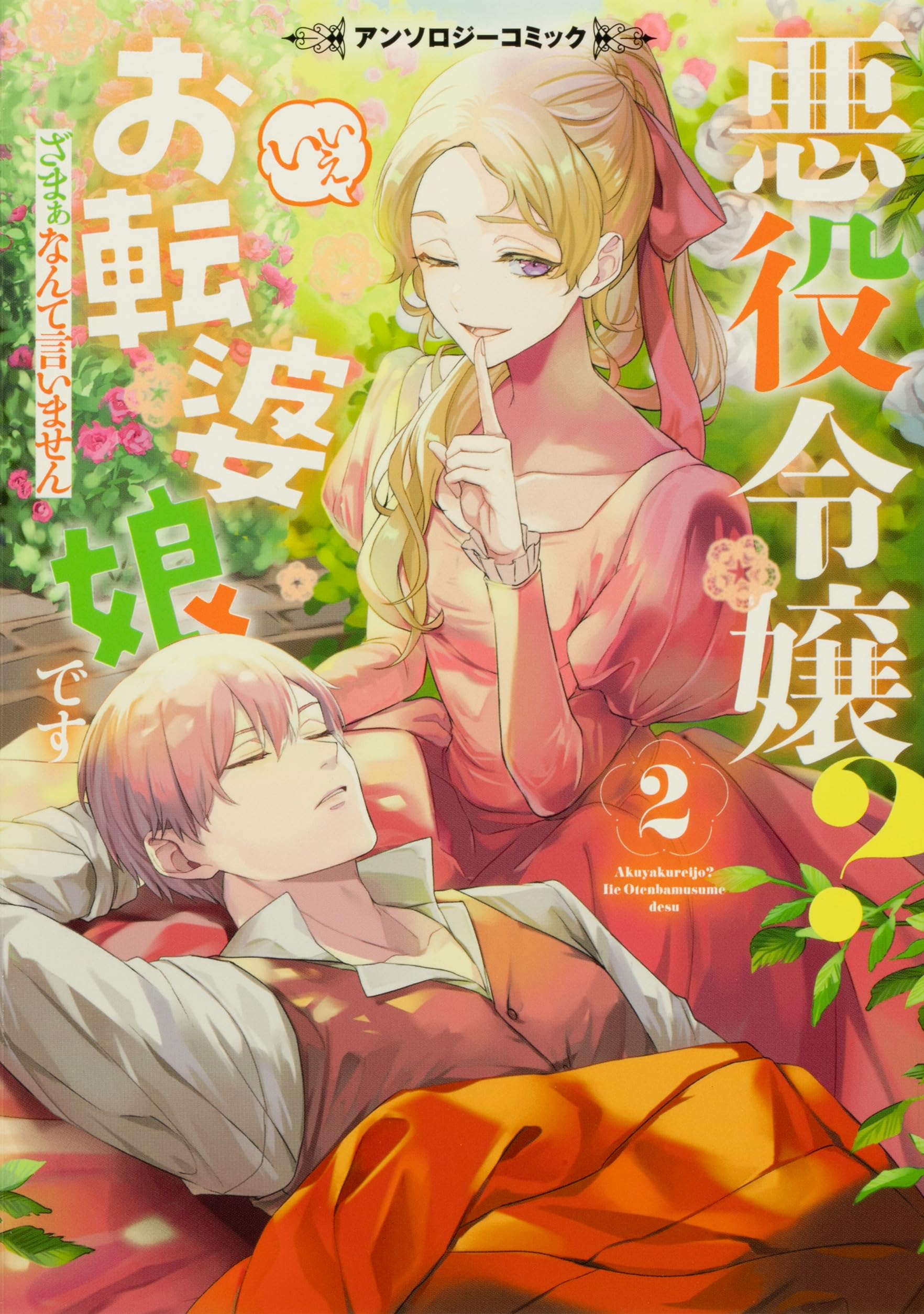 Amazon.co.jp: 悪役令嬢? いいえお転婆娘です~ざまぁなんて言いません~アンソロジーコミック2 (ブシロードコミックス) : LatteComi: 本