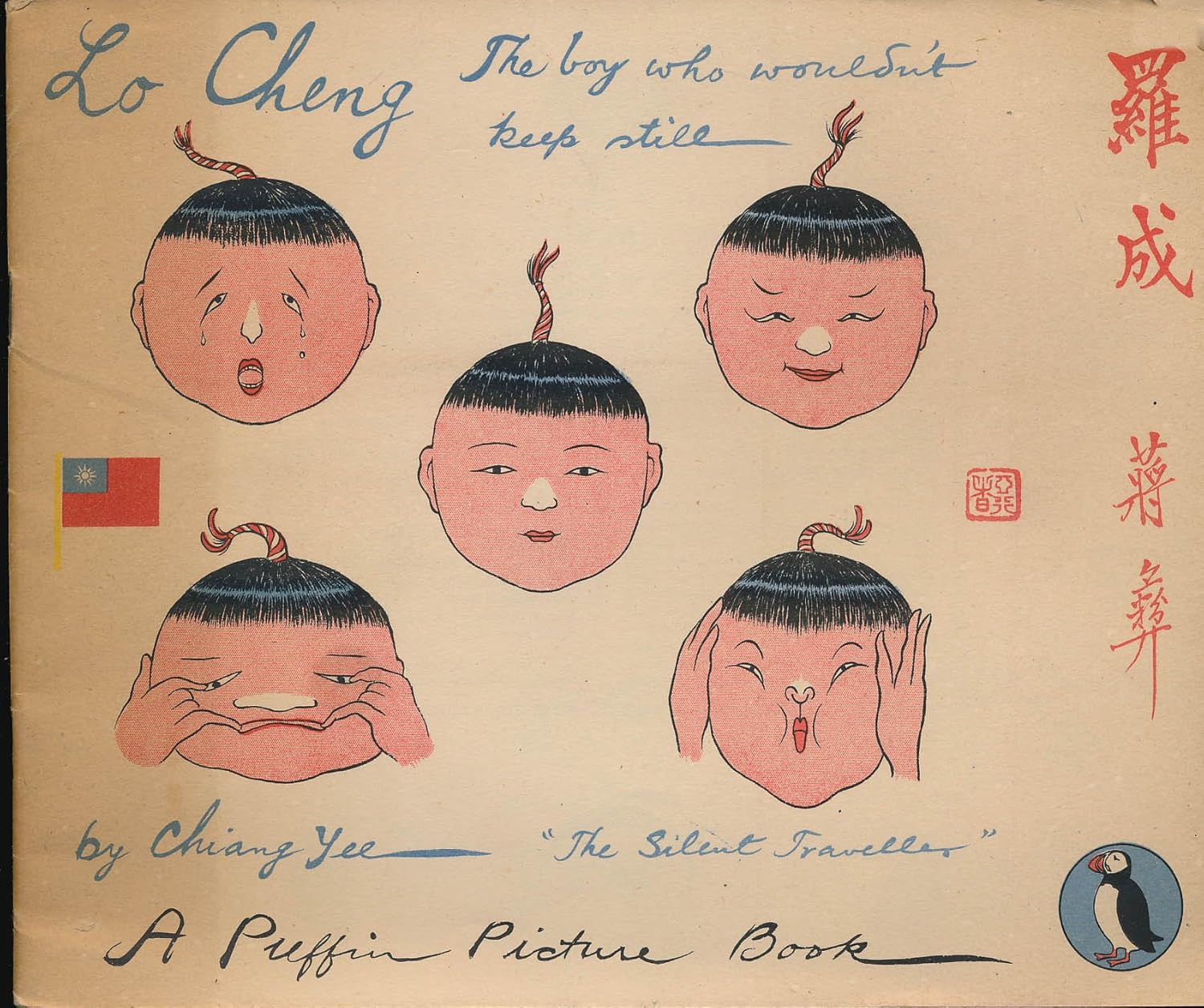 Lo Cheng; The Boy Who Wouldn't Keep Still Puffin Picture Book No 15 ...