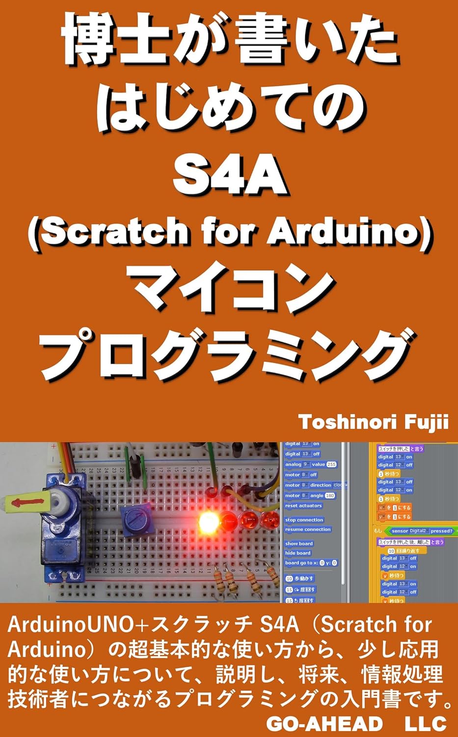 博士が書いたはじめてのS4A(Scratch for Arduino)マイコンプログラミング | 藤井敏則 | 工学 | Kindleストア ... 博士が書いたはじめてのS4A(Scratch for Arduino)マイコンプログラミング | 藤井敏則 | 工学 | Kindleストア ...