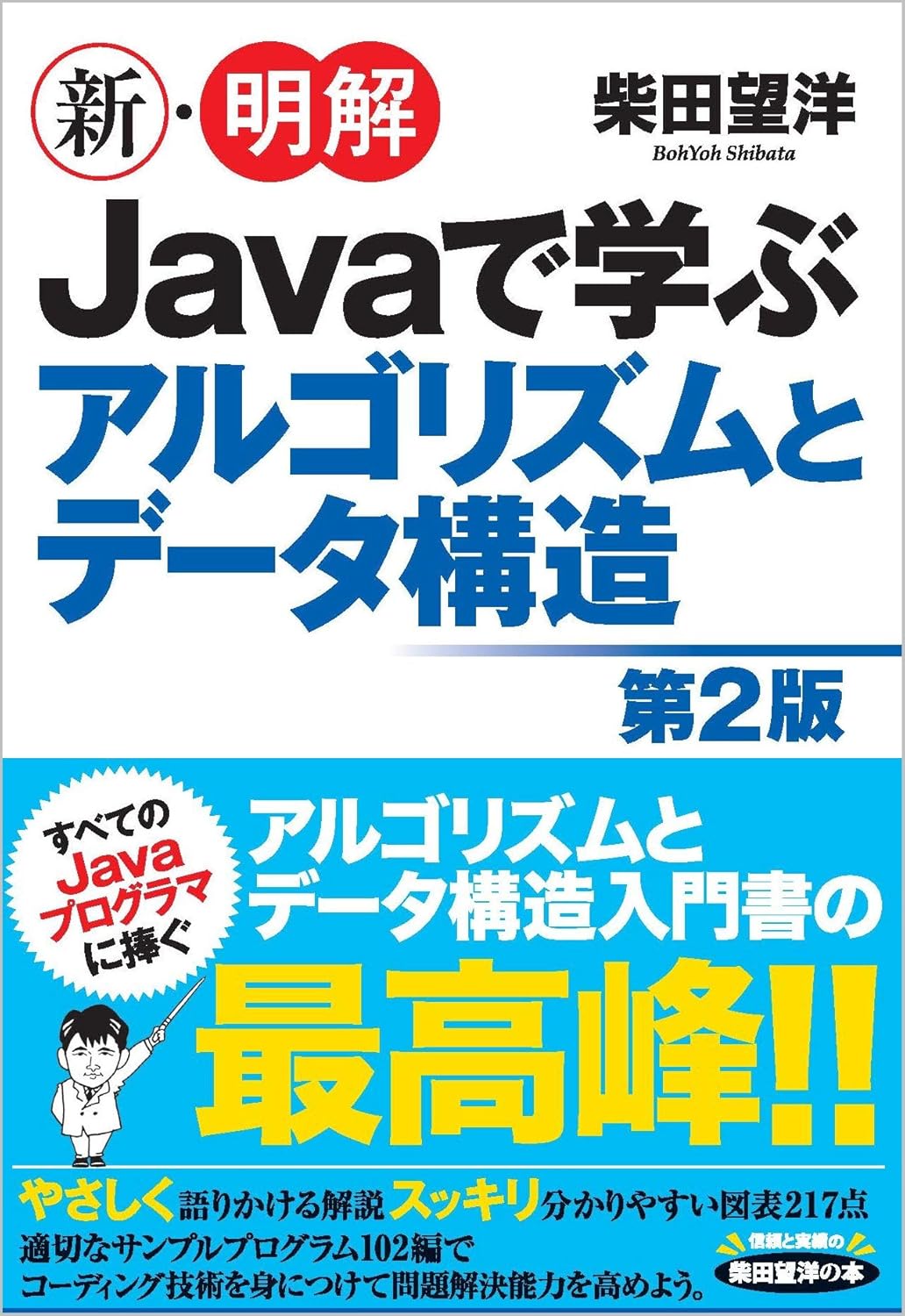 Amazon.com: 新・明解Javaで学ぶアルゴリズムとデータ構造 第2版 (新・明解シリーズ): 9784815606008: 柴田 望洋: Books