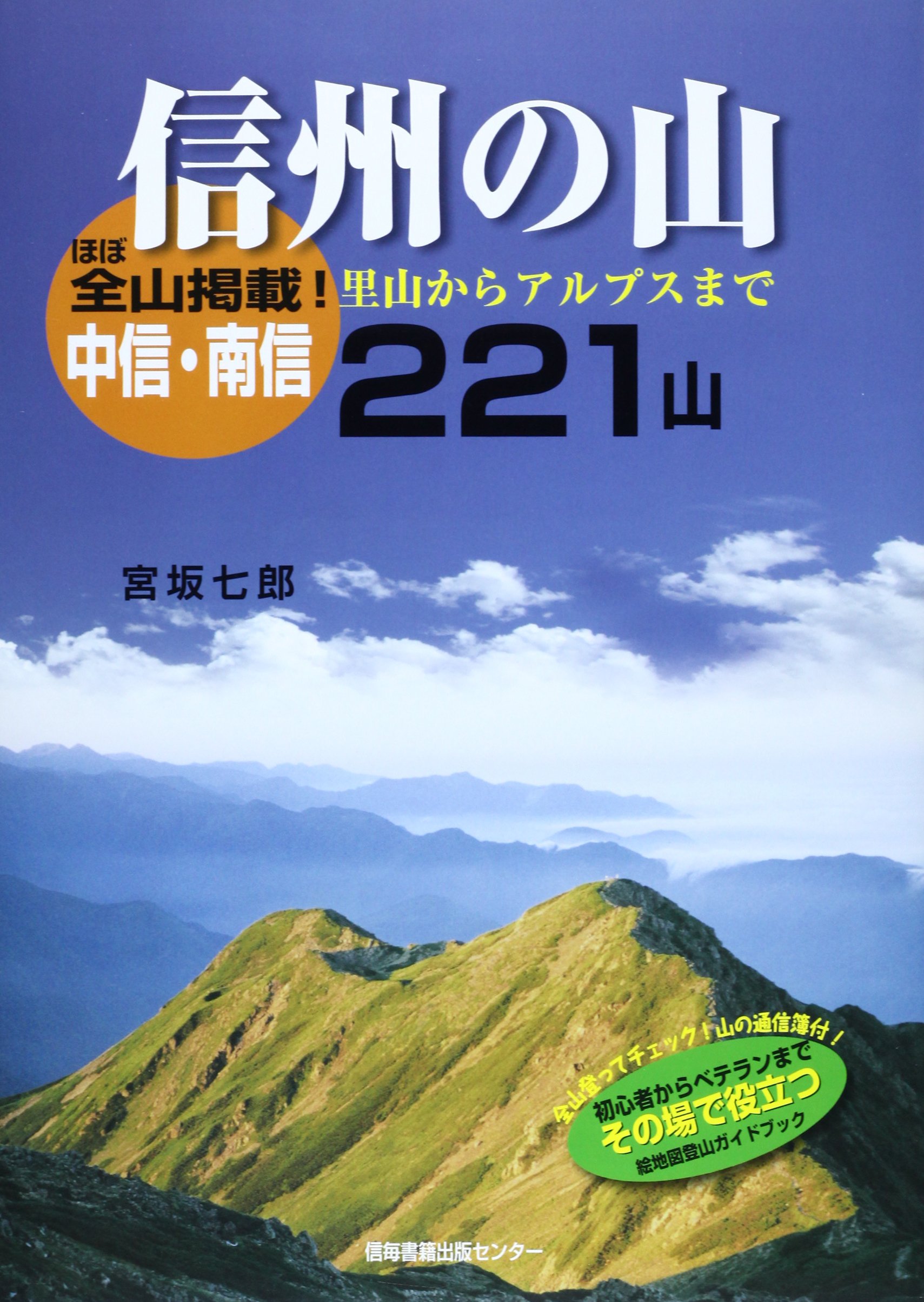 Buy ShinshuÌ„ no yama : chuÌ„shin nanshin nihyakunijuÌ„ichizan satoyama ...