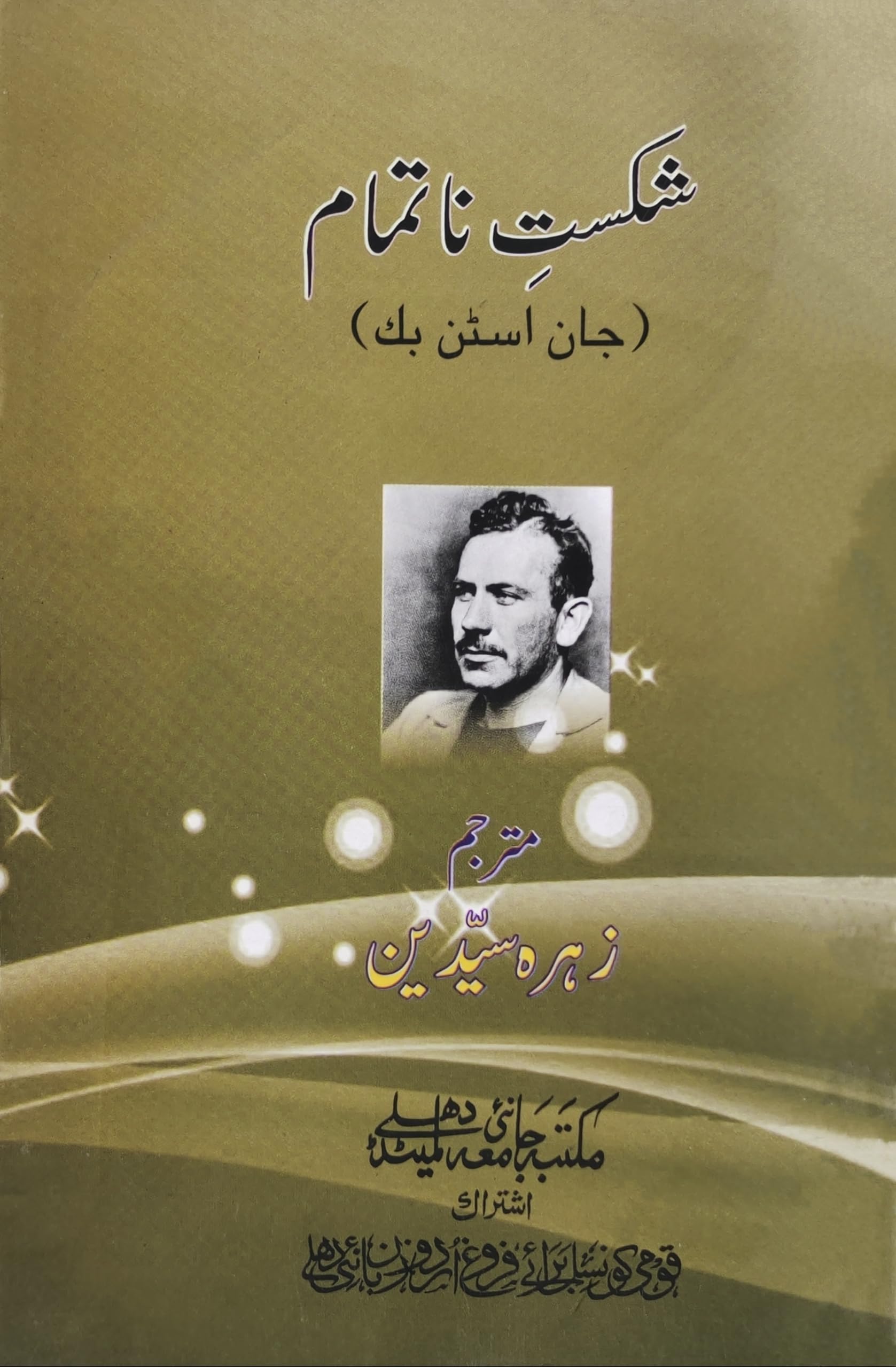 Buy Shikast-e-Natmam - شکستِ ناتمام Book Online at Low Prices in India ...