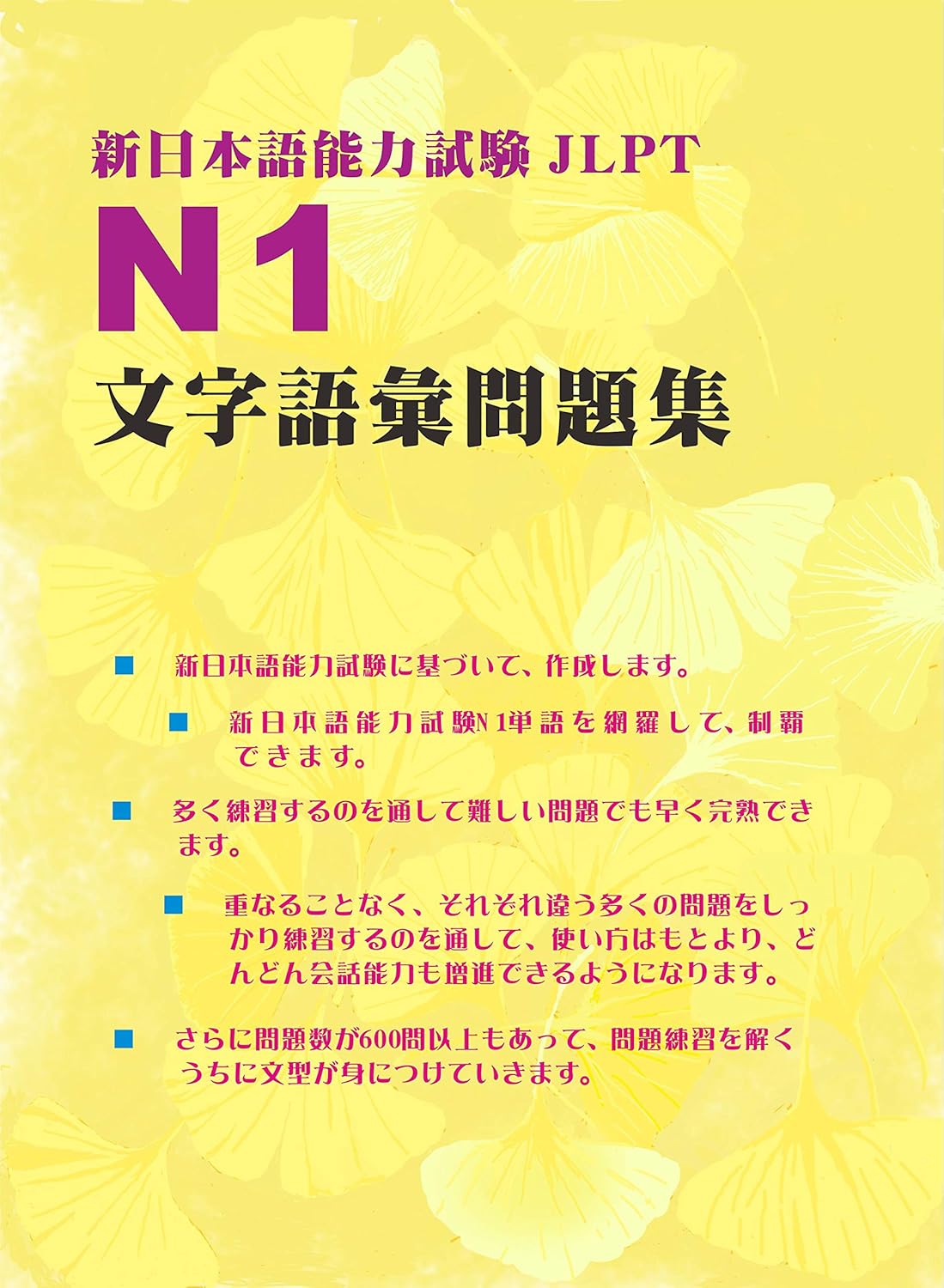 Amazon.com: 新日本語能力試験N1文字語彙問題集: JLPT N1 Character vocabulary collection of problem (日本語能力試験シリーズN1 ...