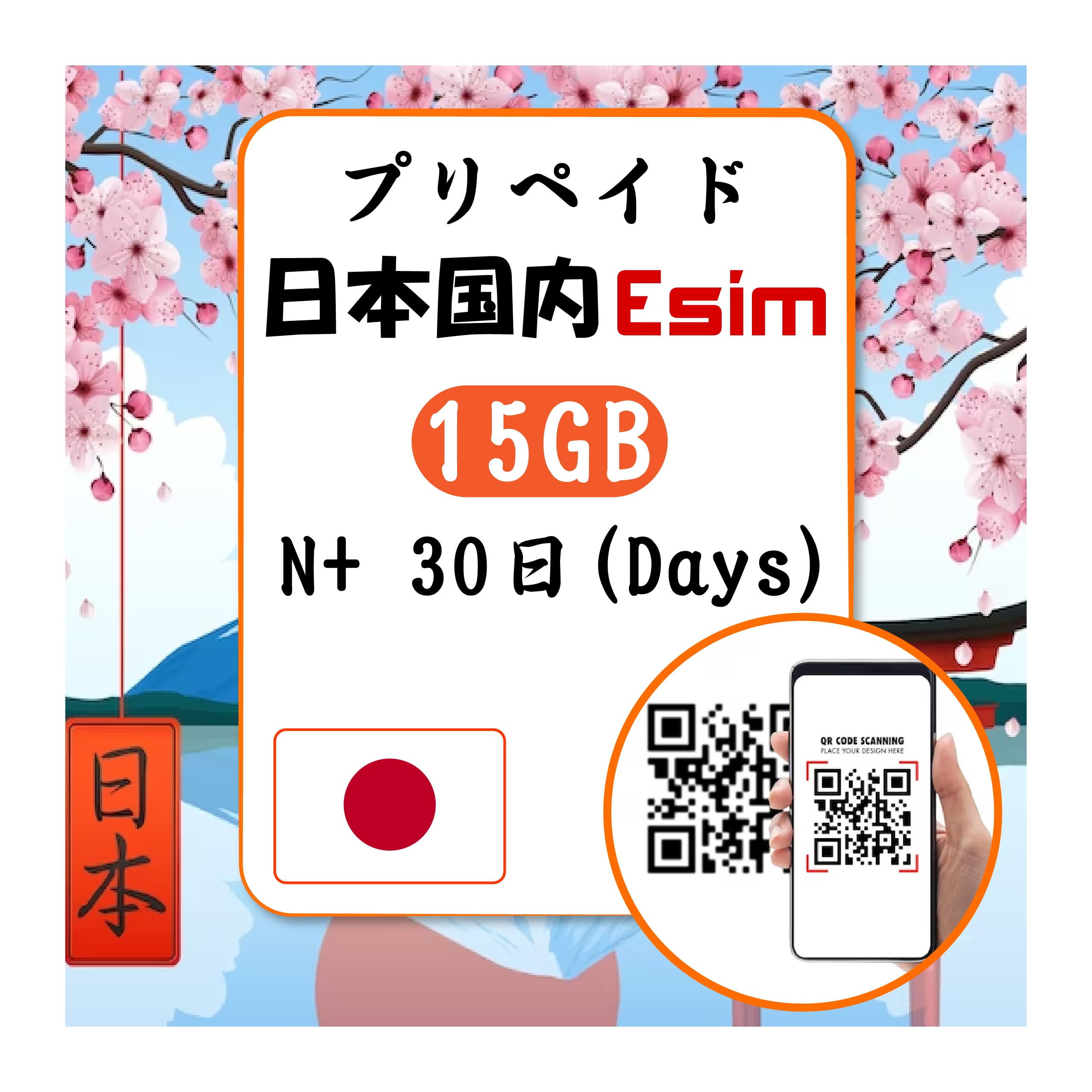 Amazon.co.jp: 【日本国内用ESIM】30日間 15GB 高速データ + 128Kbps 無制限データ ESIM 高速データ LTE対応 QRコードESIM 【SIMカードなし ...