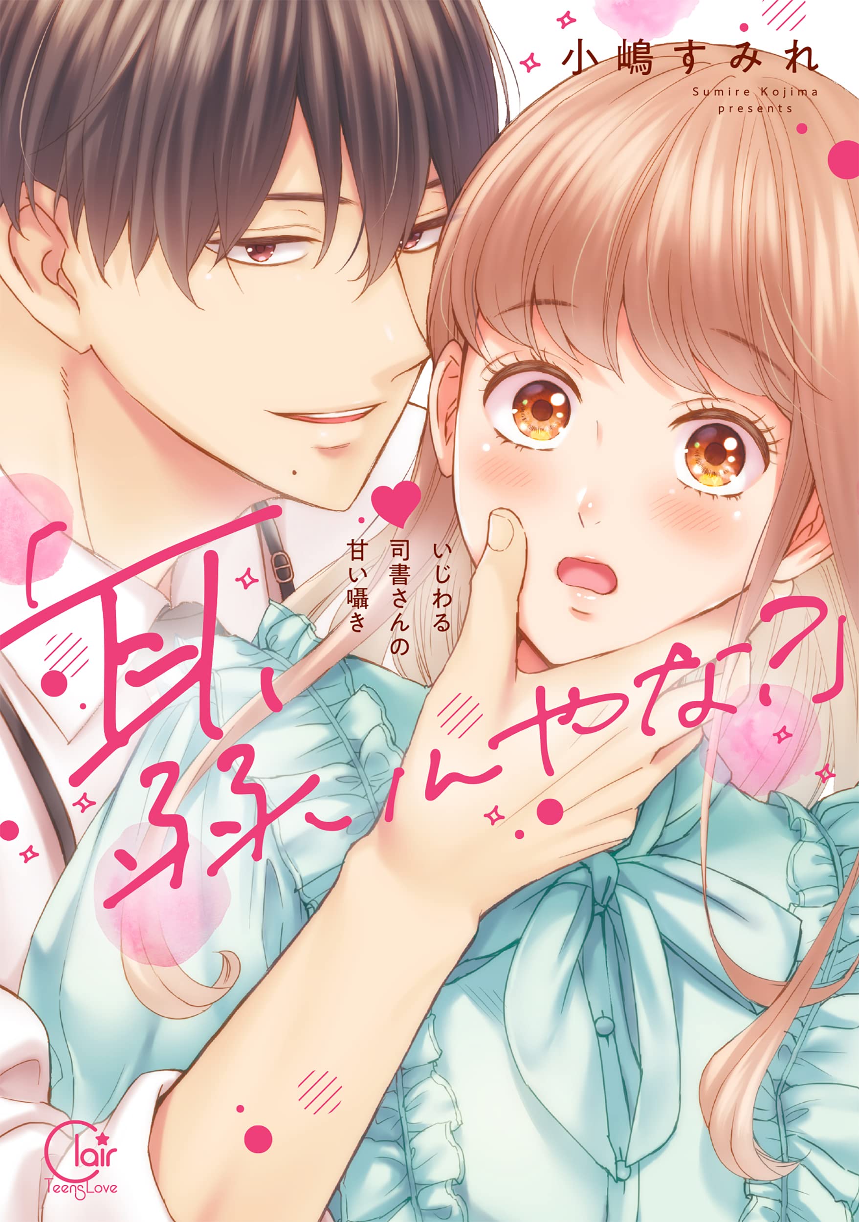 「耳、弱いんやな?」~いじわる司書さんの甘い囁き (Clair TL comics) | 小嶋すみれ |本 | 通販 | Amazon