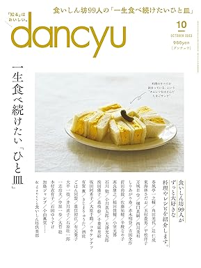 Amazon.co.jp: dancyu (ダンチュウ) 2023年 10月号 [雑誌] eBook : dancyu編集部: Kindleストア