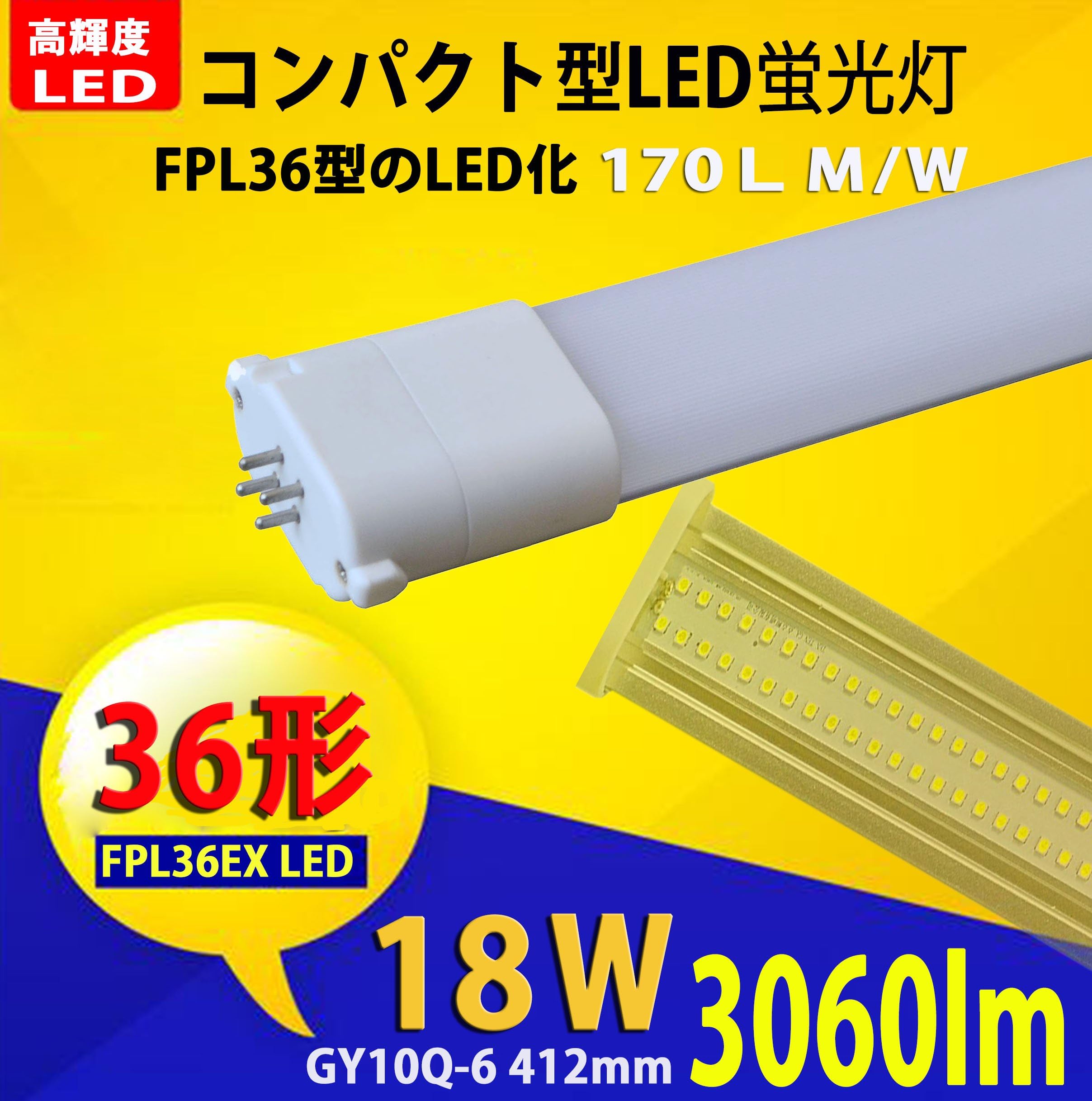 Amazon | FPL36-LED ツイン蛍光灯FPL36形 FPL型 GY10q対応型 LED照明灯 クール色 昼光色 FPL36EX-D LED 18W/3600LM 36W型ツイン ...