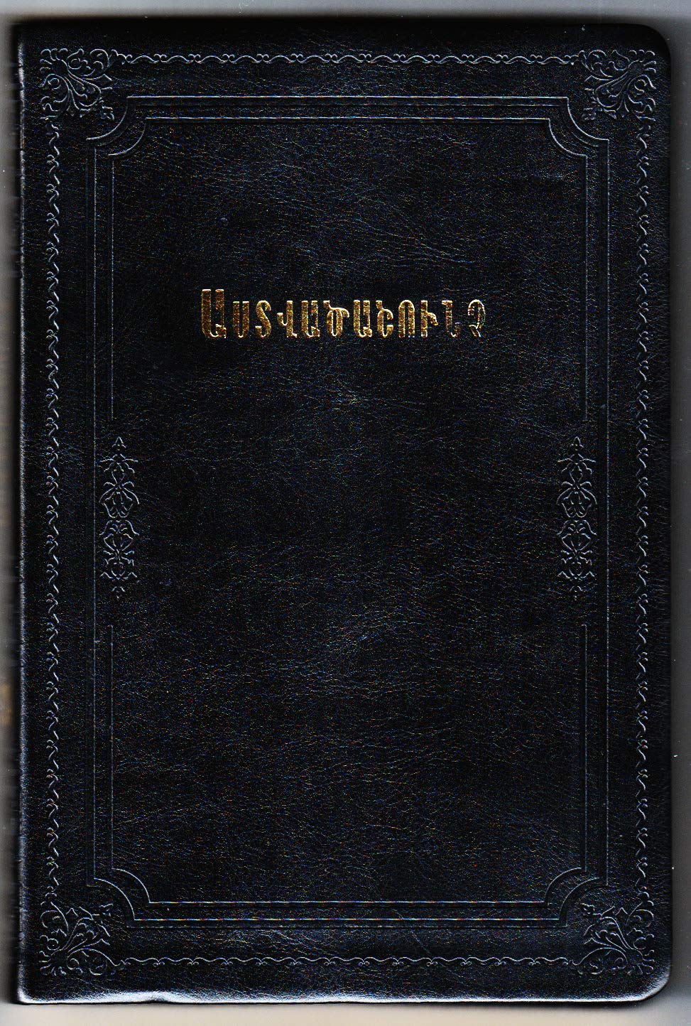 Amazon.com: Holy Bible (Ararat translation) / Աստվածաշունչ (Արարատ ...