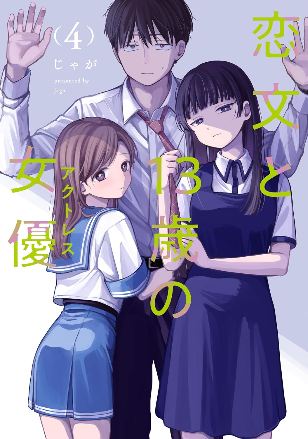 恋文と13歳の女優 4巻 (FUZコミックス) | じゃが | マンガ | Kindleストア | Amazon