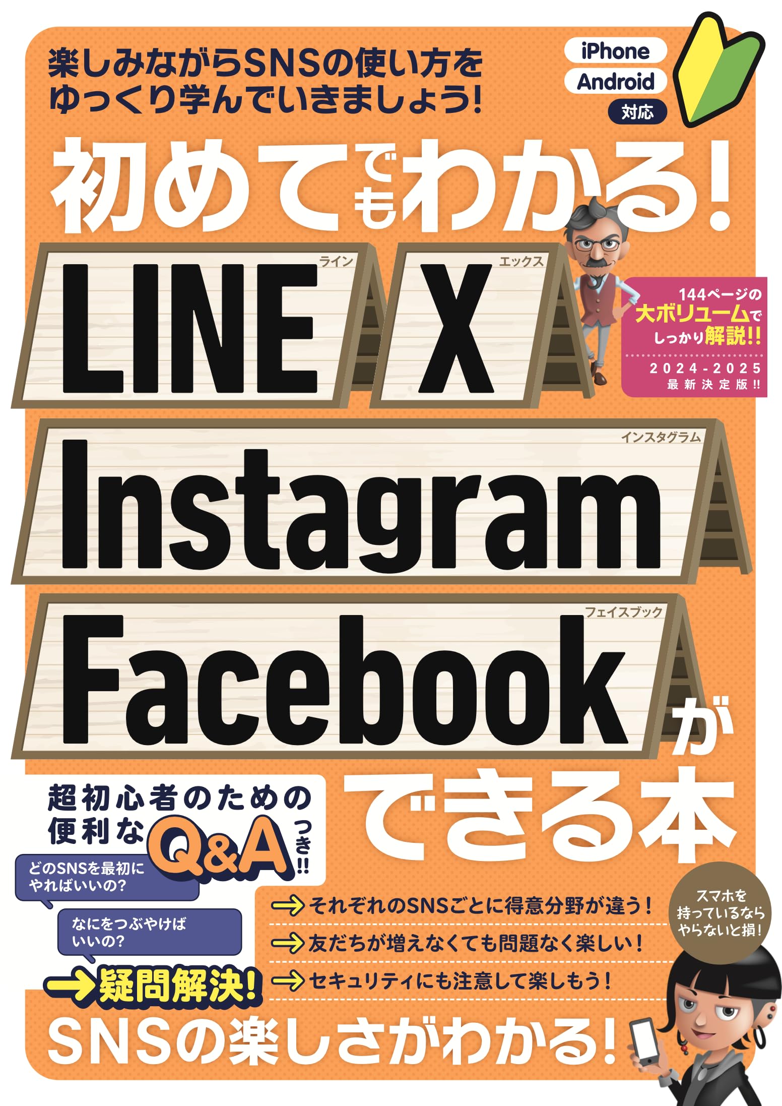 Amazon.co.jp: 初めてでもわかる！ LINE X Instagram Facebookができる本（2024-2025最新版・SNS ...