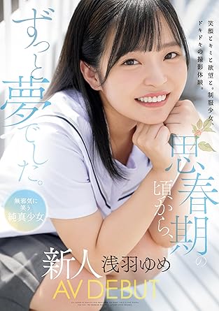 Amazon.co.jp: 無邪気に笑う純真少女 新人 AV DEBUT 浅羽ゆめ 無垢 [DVD] : 浅羽ゆめ, -: DVD