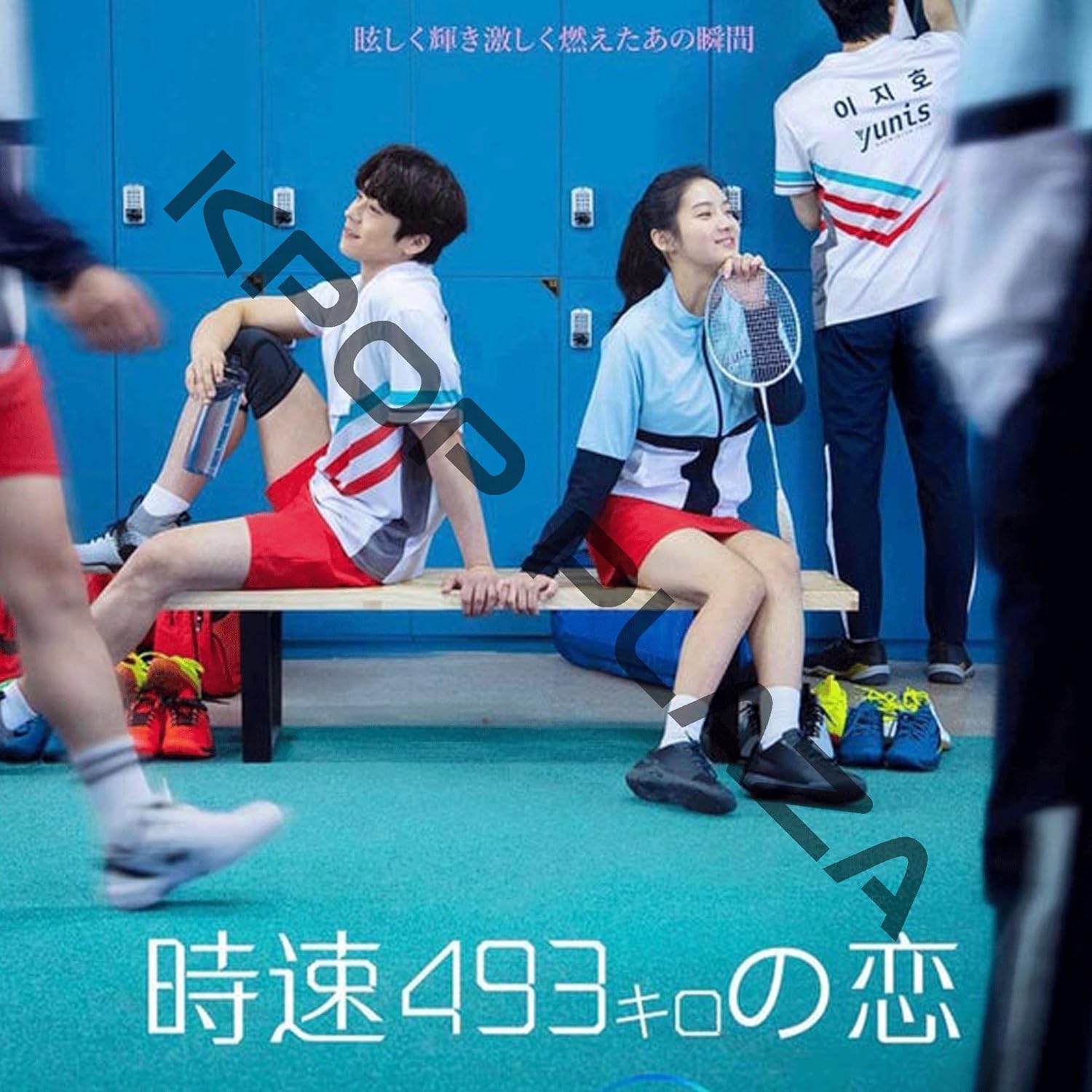 Amazon.co.jp: 時速493kmの恋 DVD版 全16話 (8枚セット) 日本語字幕/出演 [パク・ジュヒョン, チェ・ジョンヒョプ, パク・ジヒョン, キム・ムジュ, ンソ・ジへ ...