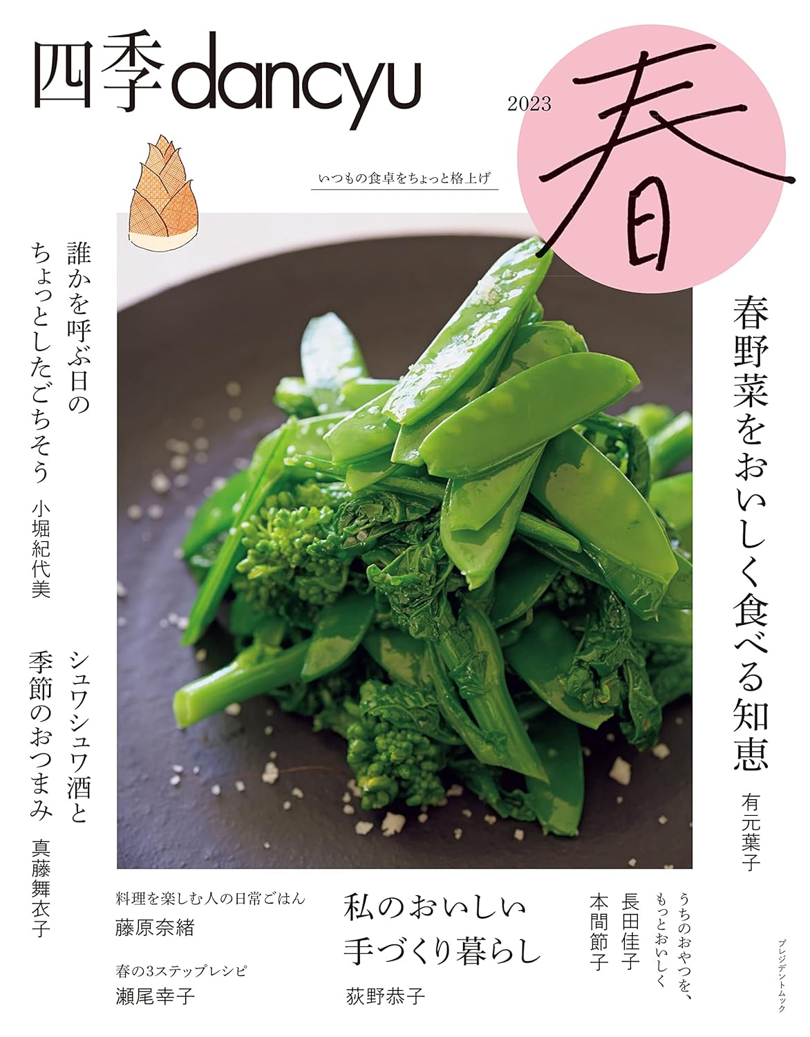 Amazon.co.jp: 四季dancyu 2023春 (プレジデントムック) : プレジデント社, dancyu編集部: 本