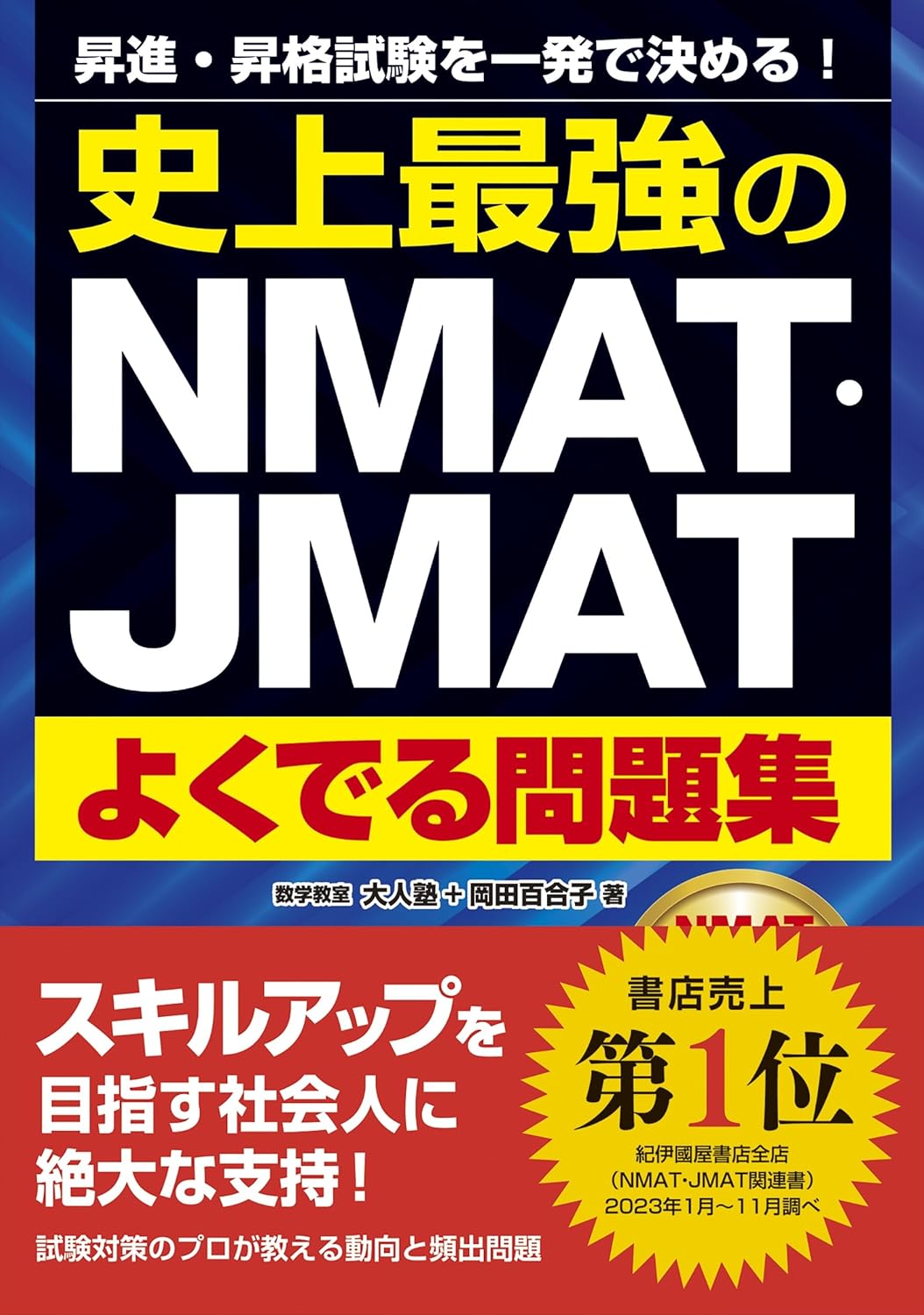 Amazon.com: 史上最強のNMAT・JMATよくでる問題集: 9784816366307: 大人塾: Books