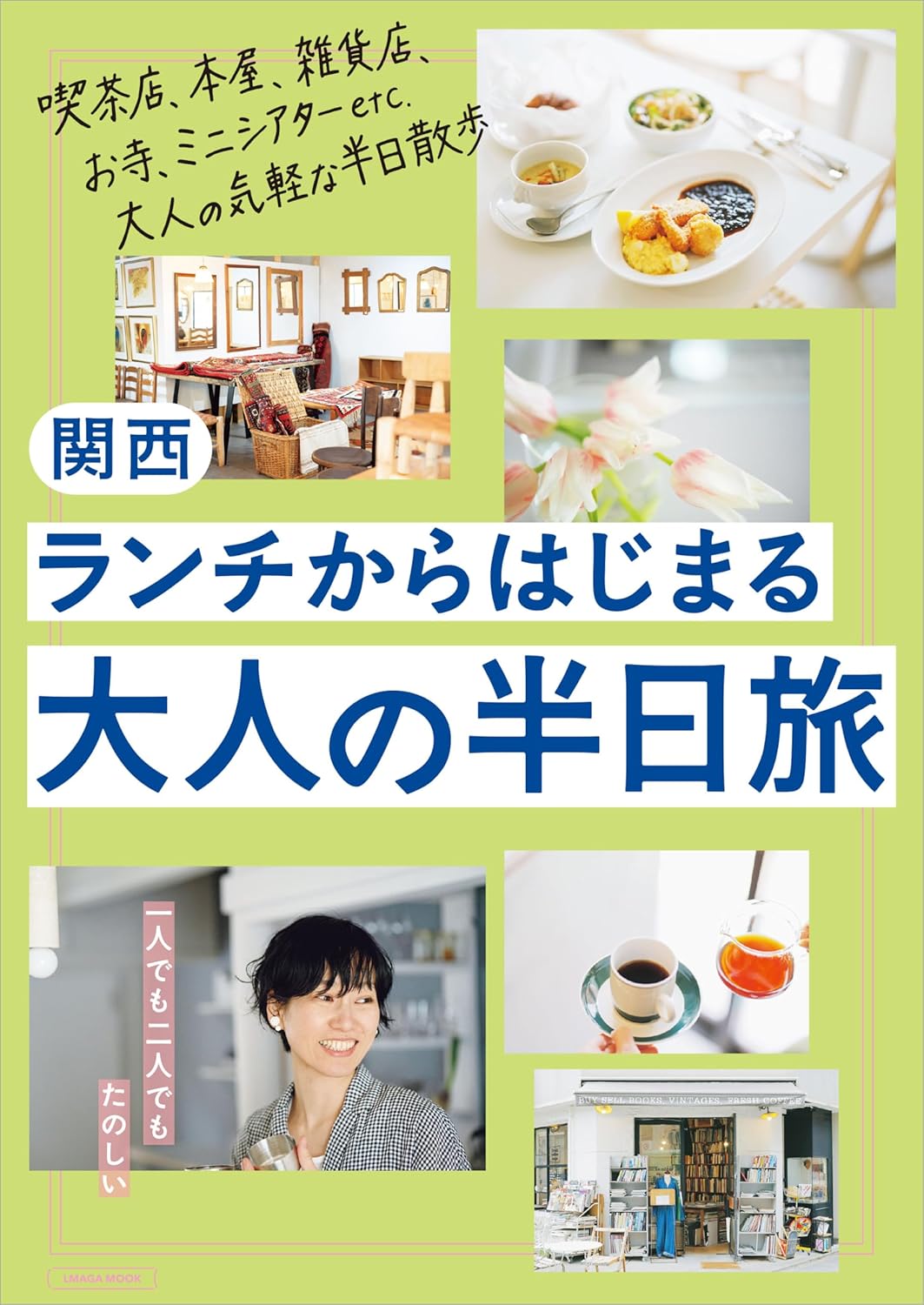 関西 ランチからはじまる大人の半日旅 (LMAGA MOOK) | 京阪神エルマガジン社 |本 | 通販 | Amazon