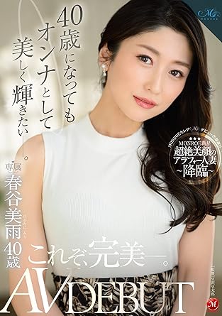 Amazon.co.jp: 40歳になってもオンナとして美しく輝きたい―。 春谷美雨 40歳 AV DEBUT マドンナ [DVD] : 春谷美雨, 豆沢豆太郎: DVD
