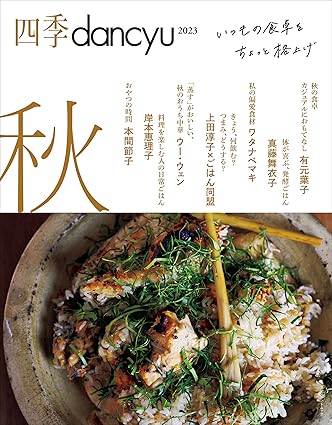 四季dancyu 2023秋 | dancyu編集部 | グルメ | Kindleストア | Amazon