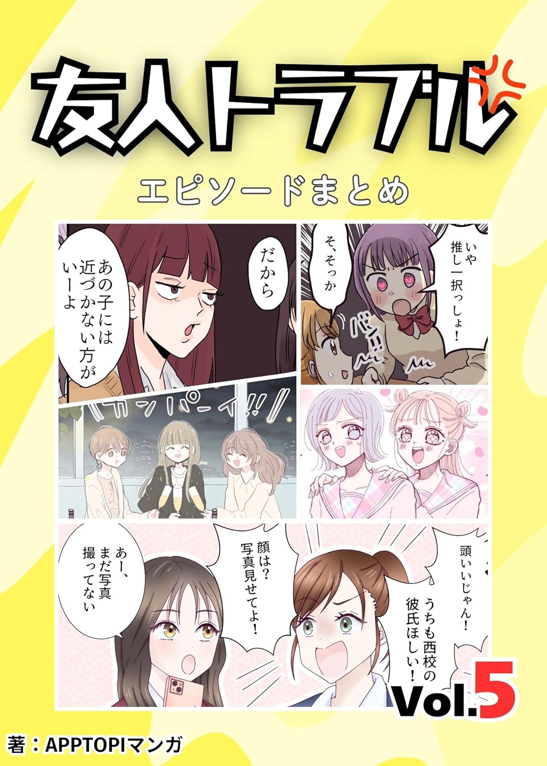 Amazon.co.jp: 「友人トラブル」エピソード 傑作選⑤ 電子書籍: APPTOPIマンガ: Kindleストア