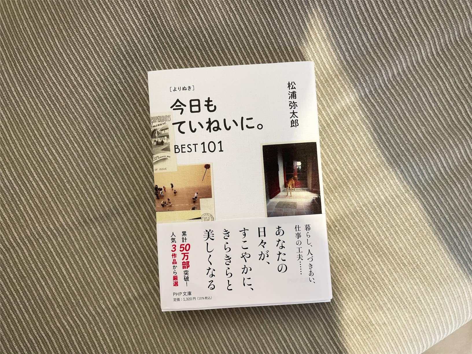 [よりぬき] 今日もていねいに。BEST101 (PHP文庫) | 松浦 弥太郎 |本 | 通販 | Amazon