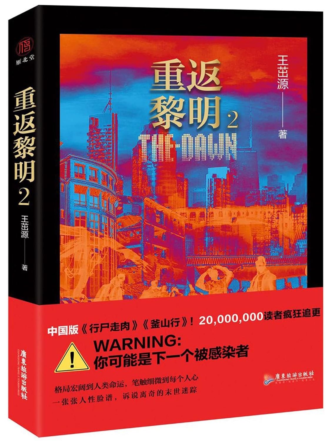 Amazon.com: The Dawn (Chinese Edition): 9787557011666: Wang Zhuoyuan: Books