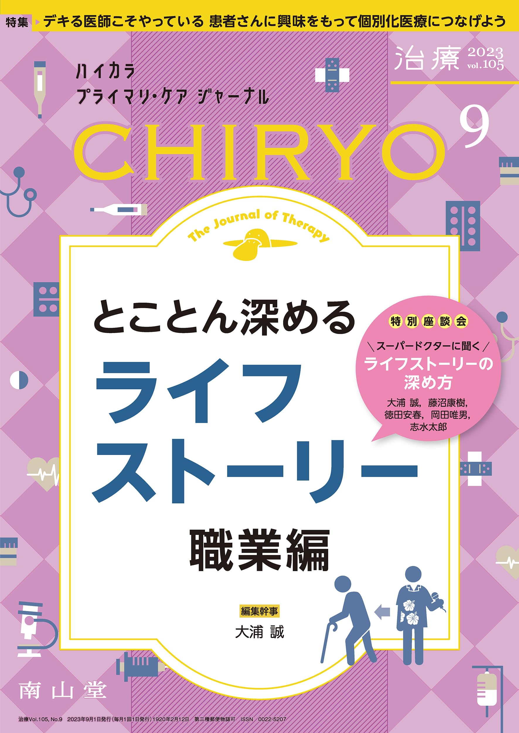 Amazon.co.jp: 治療(CHIRYO) 2023年9月号 特集 「とことん深めるライフストーリー －職業編－」[雑誌] : 大浦 誠: 本