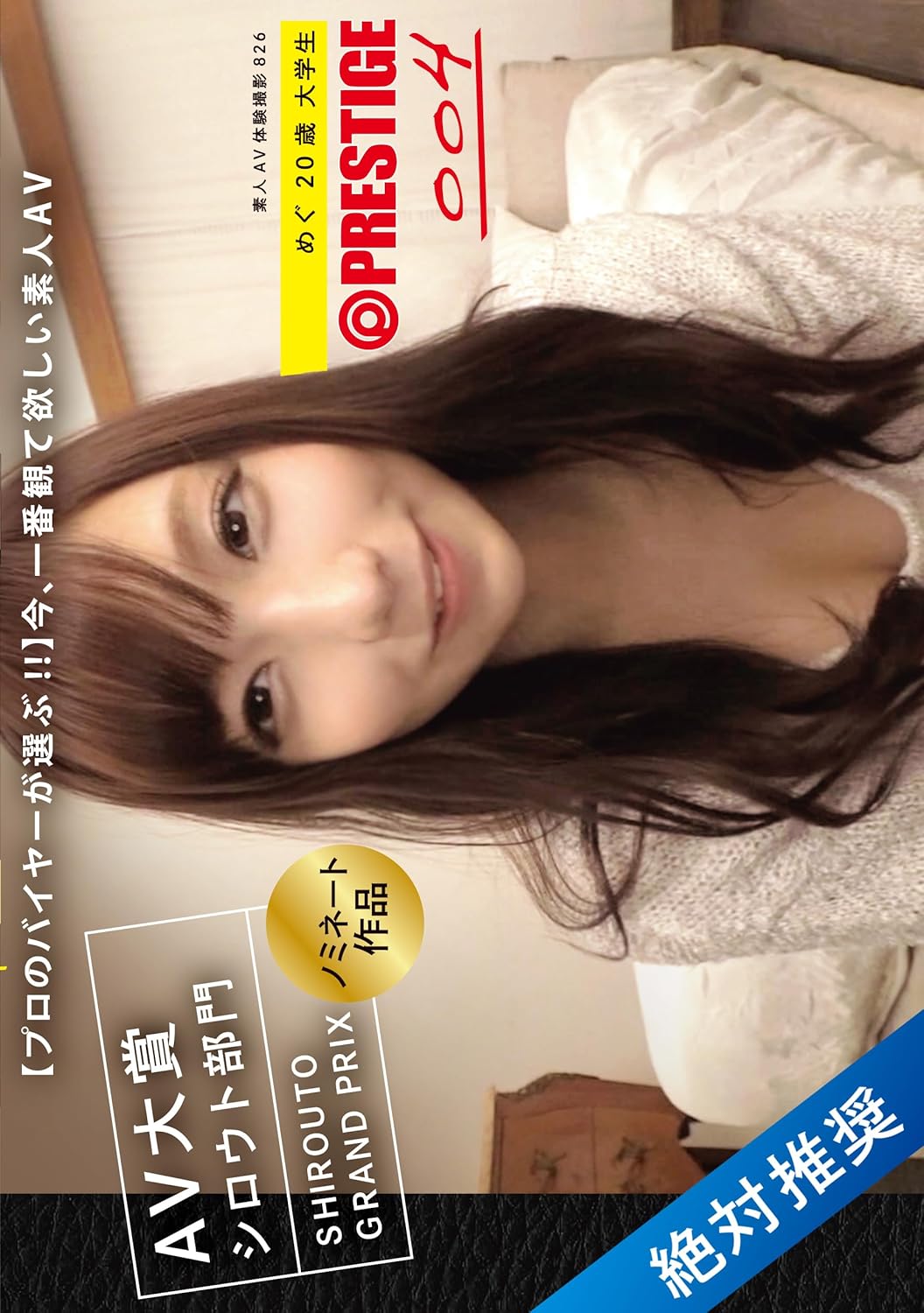 Amazon.co.jp: AV大賞 シロウト部門 【プロのバイヤーが選ぶ】今、一番観て欲しい素人AV 004/プレステージ [DVD] : めぐ 20歳 大学生: DVD