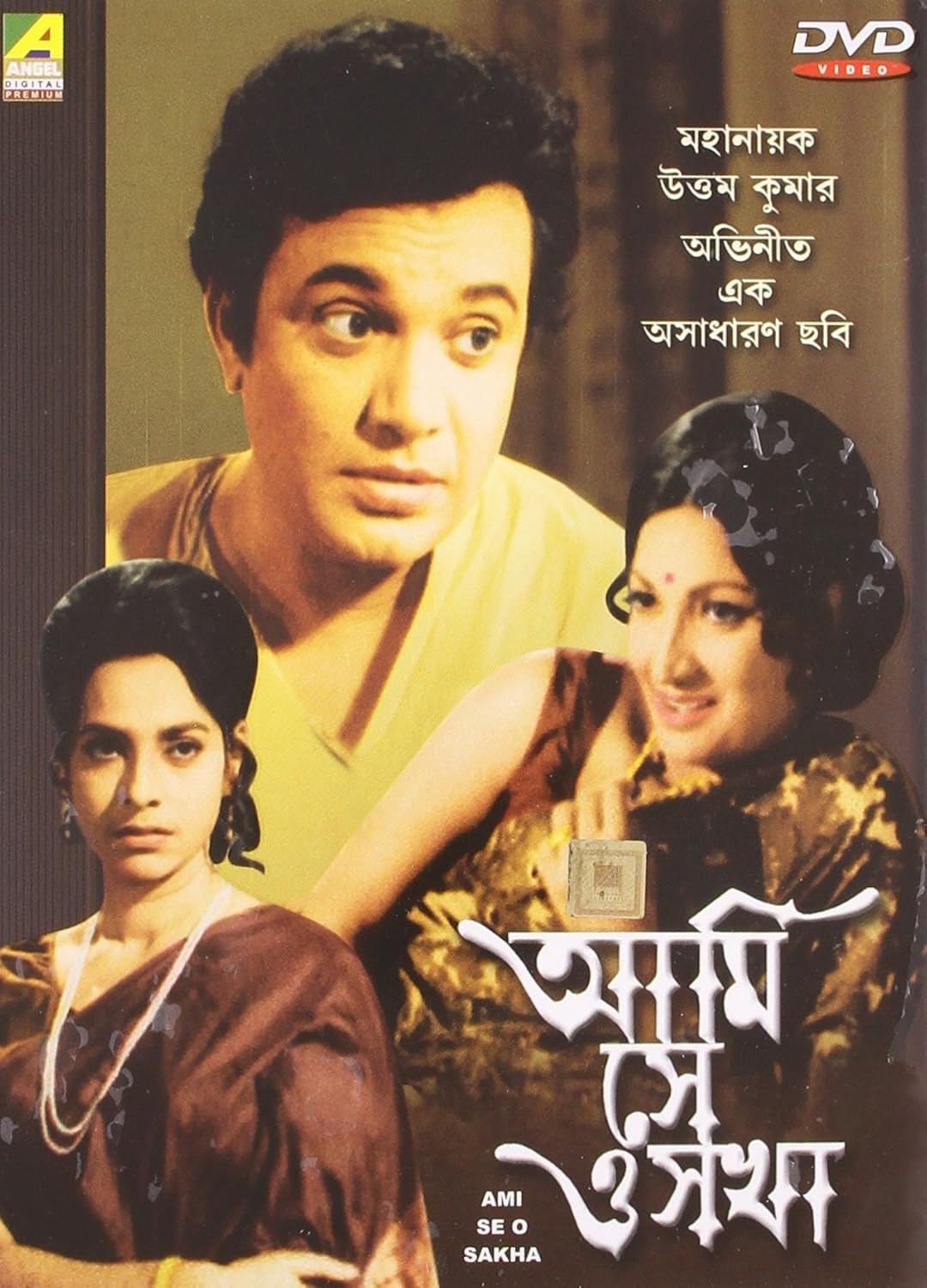 Ami Se O Sakha: Amazon.in: Uttam Kumar, Basabi Nandi, Kaberi Basu ...