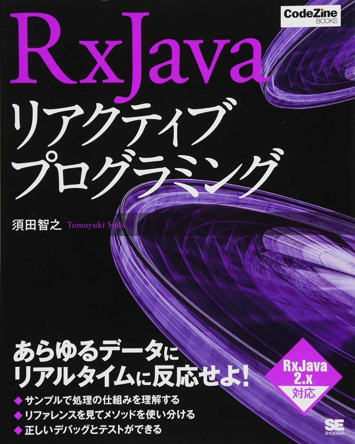 RxJavaリアクティブプログラミング (CodeZine BOOKS) | 須田 智之 |本 | 通販 | Amazon