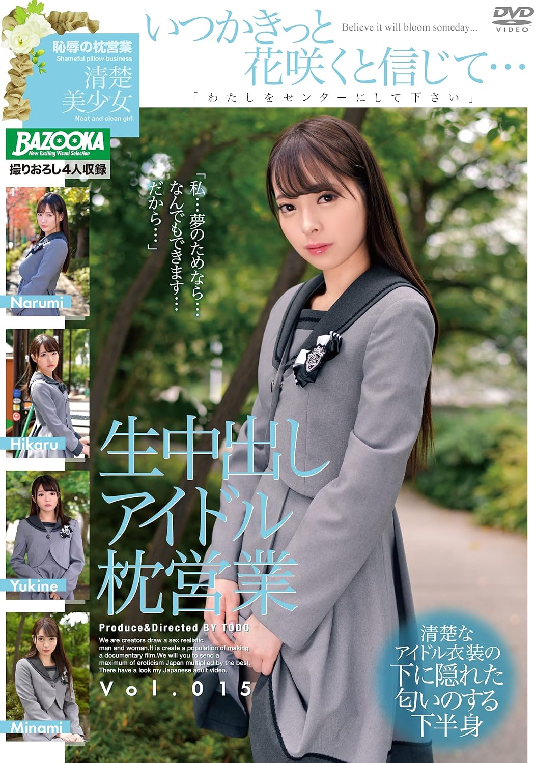Amazon.co.jp: 生中出しアイドル枕営業 Vol.015 BAZOOKA/ケイ・エム・プロデュース [DVD] : TODO: DVD