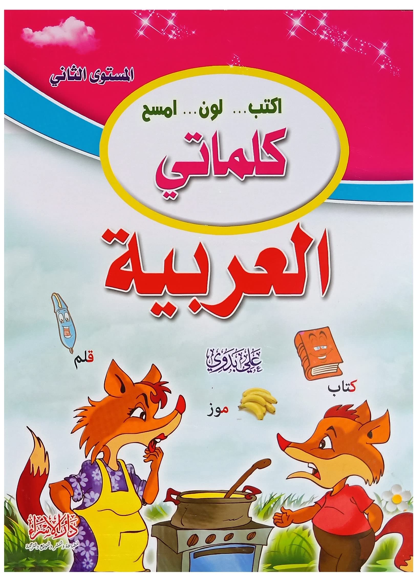 Buy 160-34 Education Book (Write, Color & Wipe My ARABIC WORDS) 24X32 ...