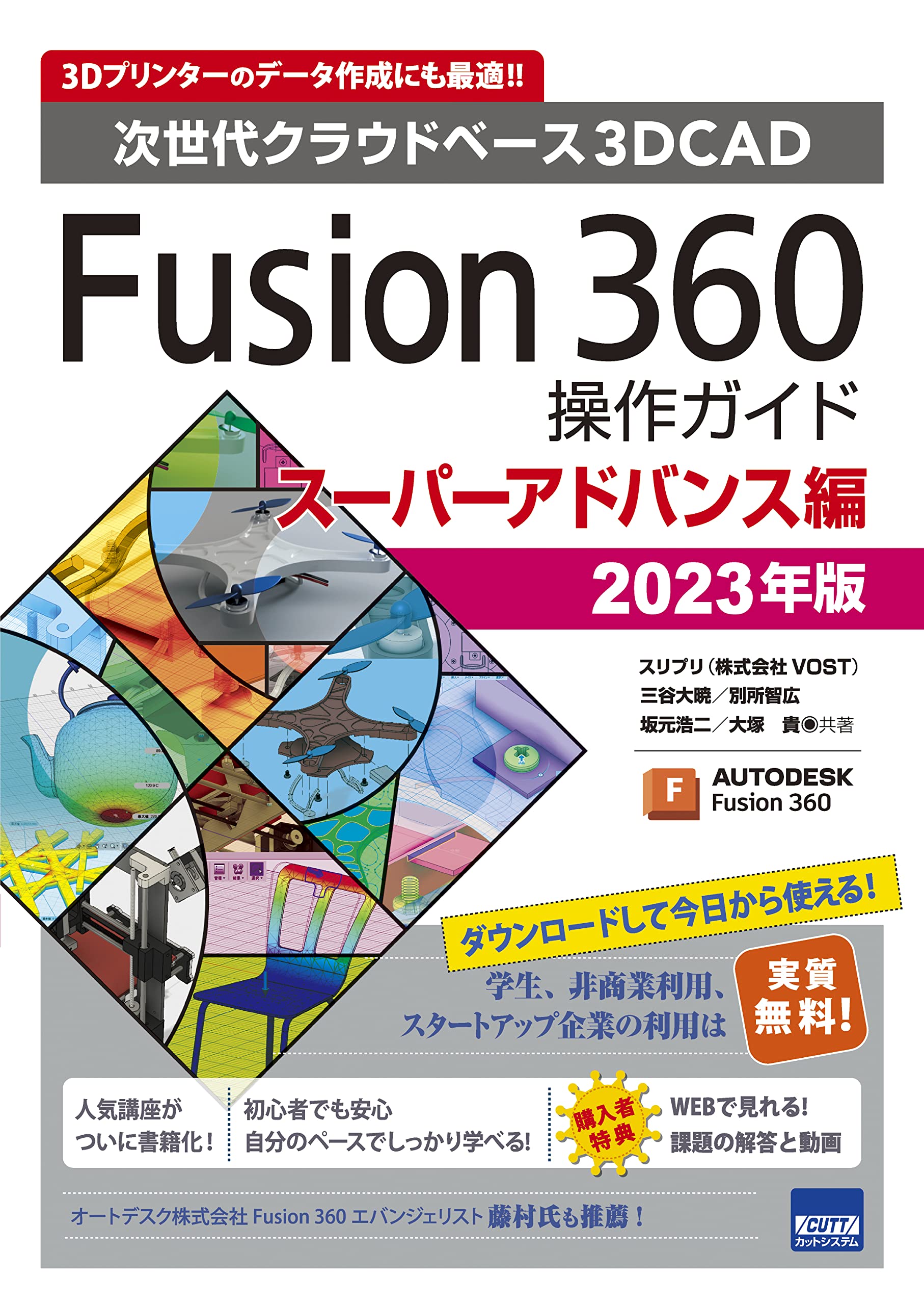 Amazon.co.jp: Fusion360操作ガイド スーパーアドバンス編: 次世代クラウドベース3DCAD (2023年版) : 三谷大暁: 本