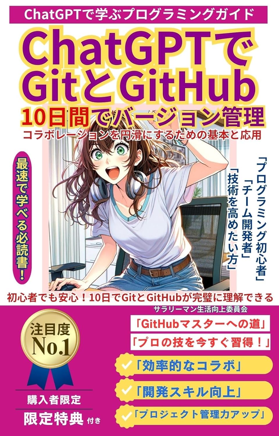 初心者のためのGitとGitHub 10日間でバージョン管理を完全攻略 コラボレーションを円滑にするための基本と応用 ChatGPTで学ぶプログラミングガイド | サラリーマン生活向上委員会 ...