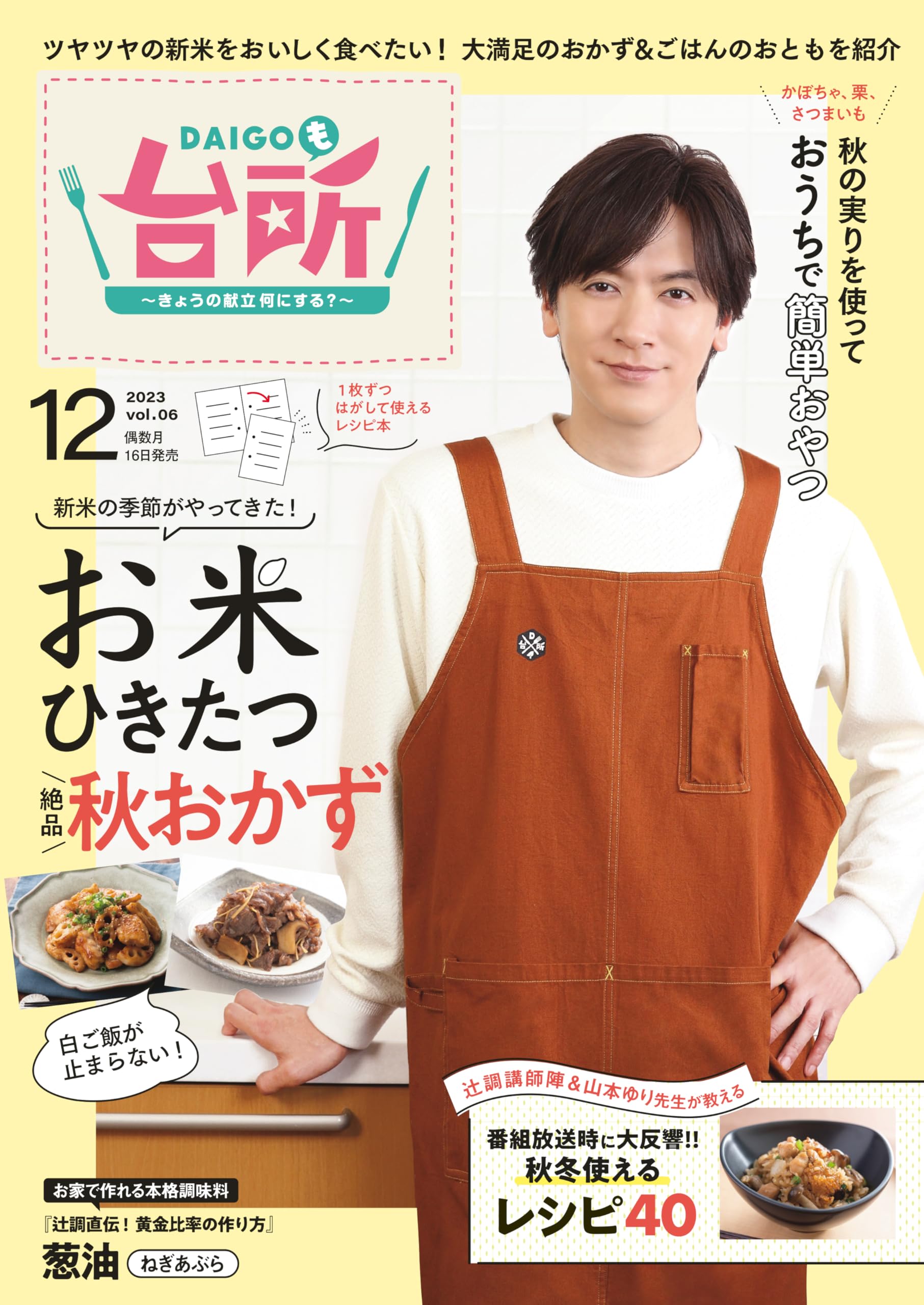 DAIGOも台所 2023年12月号 | ABCテレビ, 辻󠄀調理師専門学校, 山本ゆり |本 | 通販 | Amazon