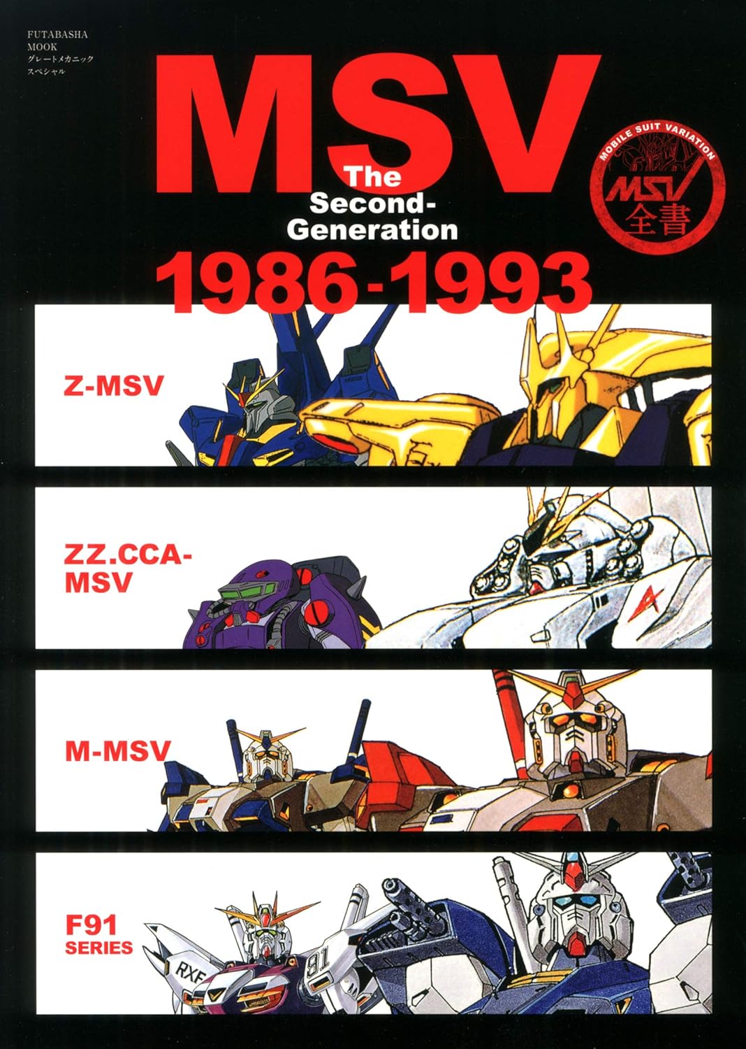 MSV The Second-Generation 1986-1993 (双葉社MOOK) |本 | 通販 | Amazon