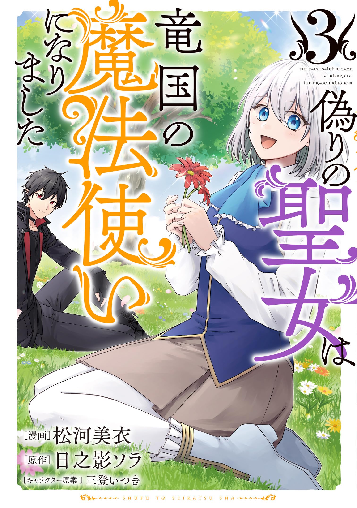 偽りの聖女は竜国の魔法使いになりました 3 (PASH!コミックス) | 松河 美衣, 日之影 ソラ, 三登 いつき |本 | 通販 | Amazon