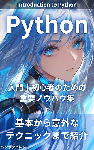 Amazon.co.jp: Python入門！初心者のための重要ノウハウ集―基本から意外なテクニックまで紹介 eBook : r: Kindleストア