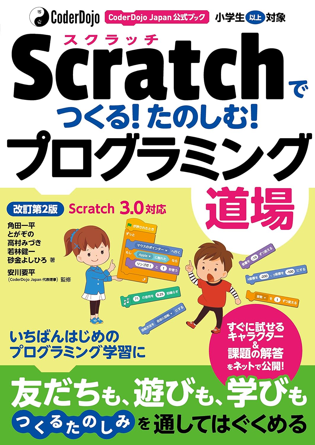 CoderDojo Japan公式ブック Scratchでつくる!たのしむ!プログラミング道場 改訂第2版 Scratch3.0対応 ...