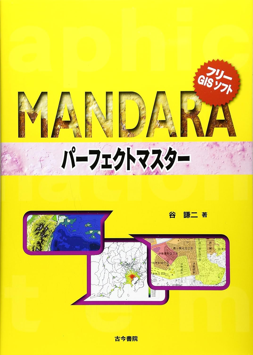 フリ-GISソフトMANDARAパ-フェクトマスタ- | 谷 謙二 |本 | 通販 | Amazon