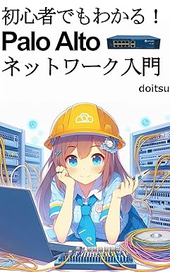 Amazon.co.jp: 初心者でもわかる！Palo Altoネットワーク入門 eBook : doitsu: Kindleストア