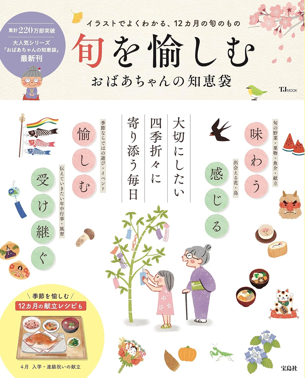 旬を愉しむ おばあちゃんの知恵袋 (TJMOOK) | 宝島社 |本 | 通販 | Amazon